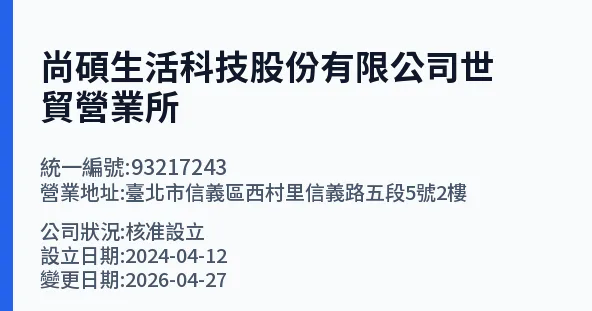 尚碩生活科技股份有限公司世貿營業所的照片-統編 93217243(臺北市) 公司登記資料與營業項目詳細圖表