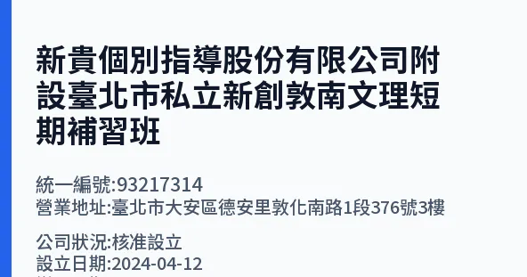 新貴個別指導股份有限公司附設臺北市私立新創敦南文理短期補習班的照片-統編 93217314(臺北市) 公司登記資料與營業項目詳細圖表
