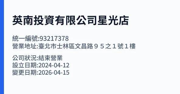 英南投資有限公司星光店的照片-統編 93217378(臺北市) 公司登記資料與營業項目詳細圖表