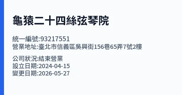 龜猿二十四絲弦琴院的照片-統編 93217551(臺北市) 公司登記資料與營業項目詳細圖表