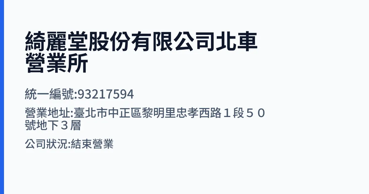 綺麗堂股份有限公司北車營業所 - 統編 93217594(臺北市) 公司登記資料與營業項目詳細圖表