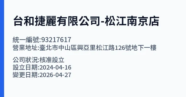 台和捷麗有限公司-松江南京店的照片-統編 93217617(臺北市) 公司登記資料與營業項目詳細圖表