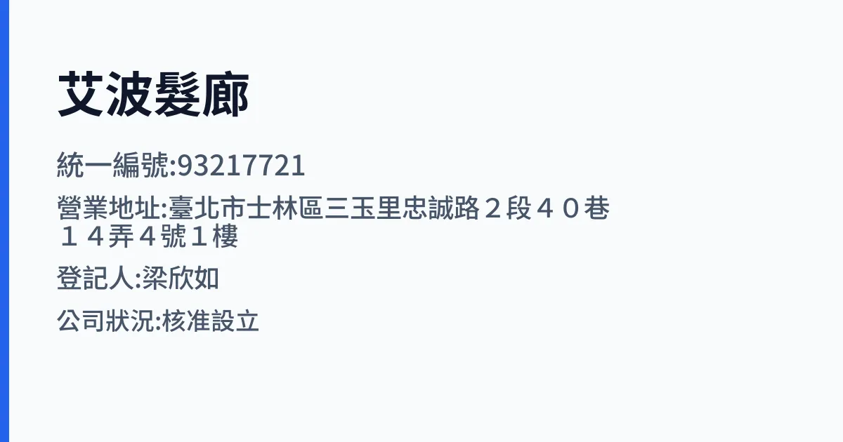 艾波髮廊 - 統編 93217721(臺北市) 公司登記資料與營業項目詳細圖表