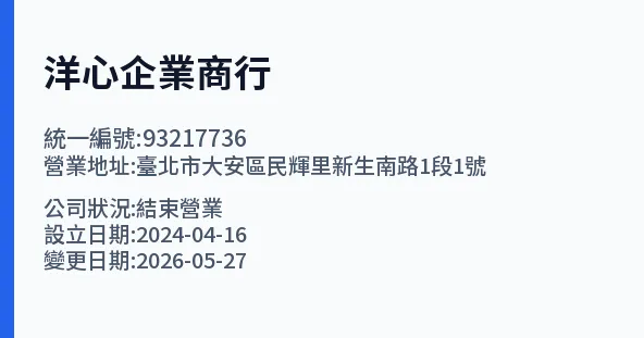 洋心企業商行的照片-統編 93217736(臺北市) 公司登記資料與營業項目詳細圖表