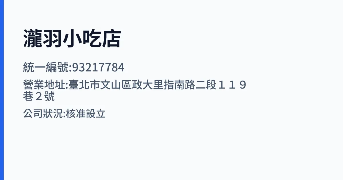 瀧羽小吃店 - 統編 93217784(臺北市) 公司登記資料與營業項目詳細圖表