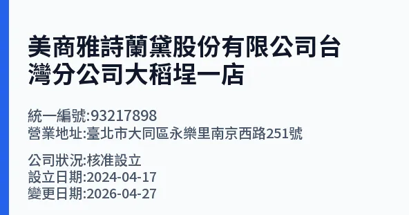美商雅詩蘭黛股份有限公司台灣分公司大稻埕一店的照片-統編 93217898(臺北市) 公司登記資料與營業項目詳細圖表
