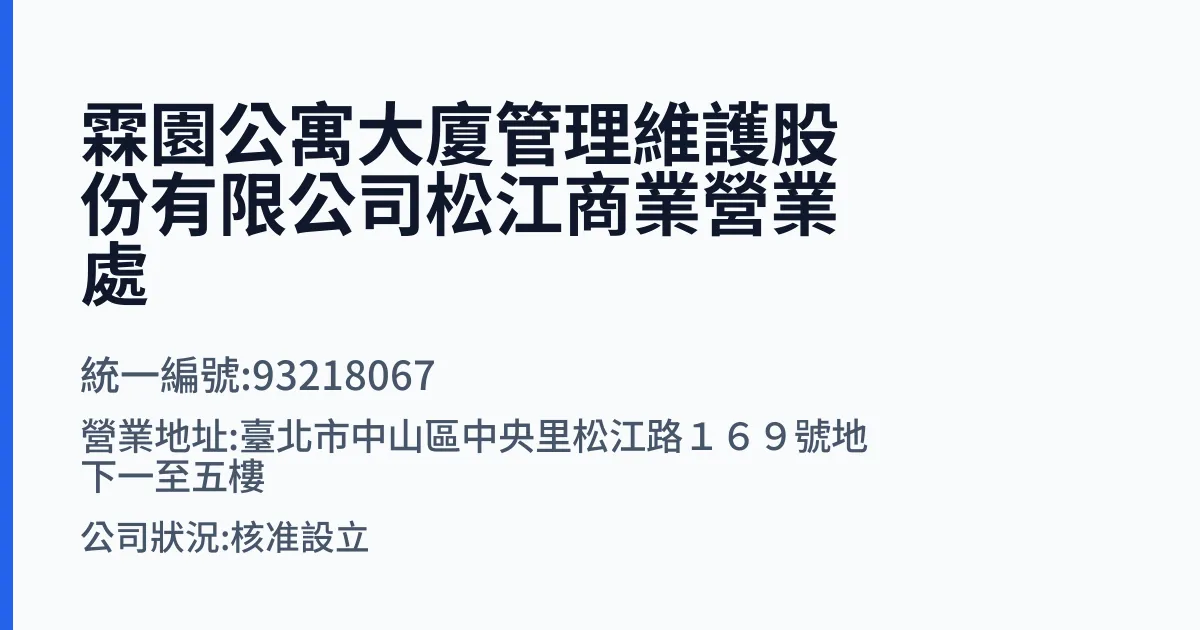 霖園公寓大廈管理維護股份有限公司松江商業營業處 - 統編 93218067(臺北市) 公司登記資料與營業項目詳細圖表
