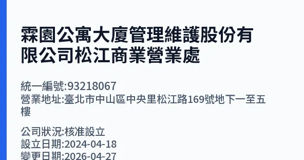 霖園公寓大廈管理維護股份有限公司松江商業營業處的照片-統編 93218067(臺北市) 公司登記資料與營業項目詳細圖表
