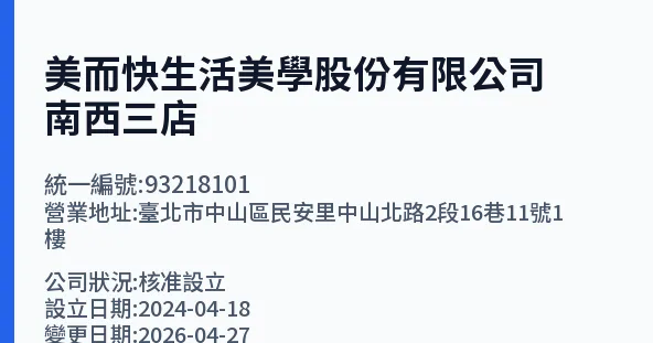 美而快生活美學股份有限公司南西三店的照片-統編 93218101(臺北市) 公司登記資料與營業項目詳細圖表