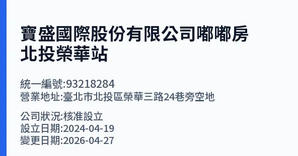 寶盛國際股份有限公司嘟嘟房北投榮華站的照片-統編 93218284(臺北市) 公司登記資料與營業項目詳細圖表
