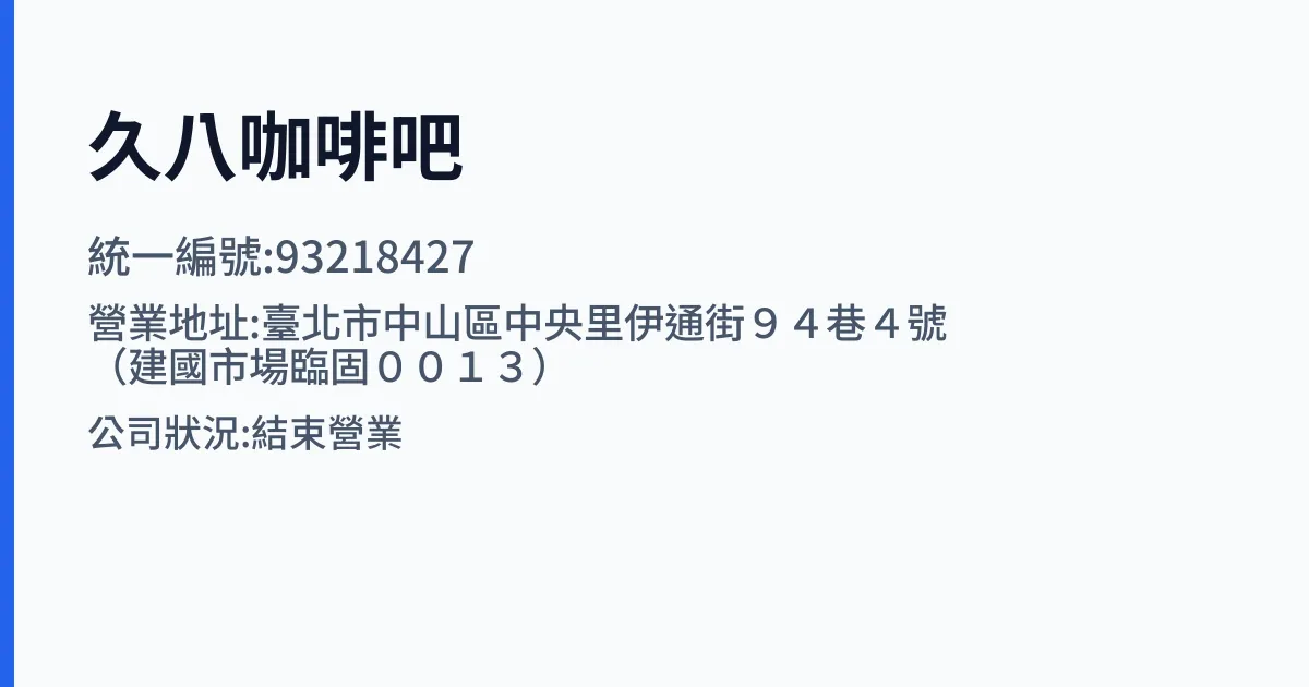 久八咖啡吧 - 統編 93218427(臺北市) 公司登記資料與營業項目詳細圖表