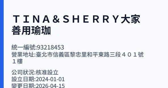ＴＩＮＡ＆ＳＨＥＲＲＹ大家善用瑜珈的照片-統編 93218453(臺北市) 公司登記資料與營業項目詳細圖表