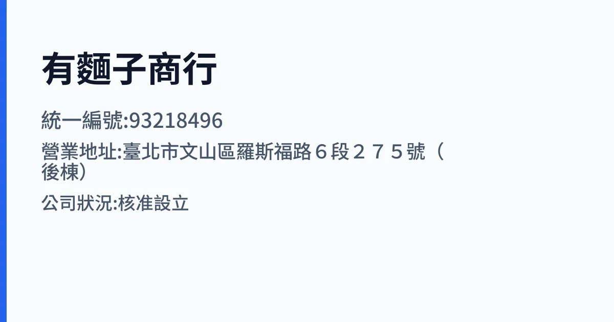 有麵子商行 - 統編 93218496(臺北市) 公司登記資料與營業項目詳細圖表