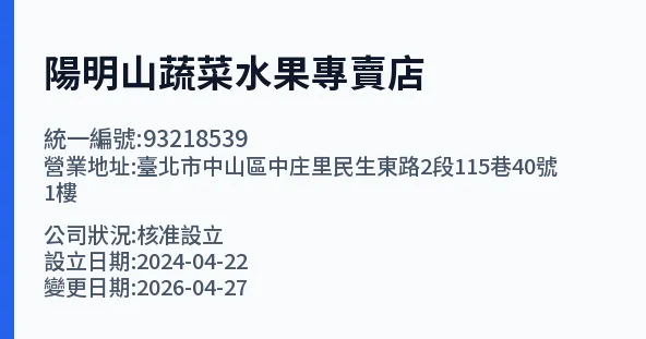陽明山蔬菜水果專賣店的照片-統編 93218539(臺北市) 公司登記資料與營業項目詳細圖表
