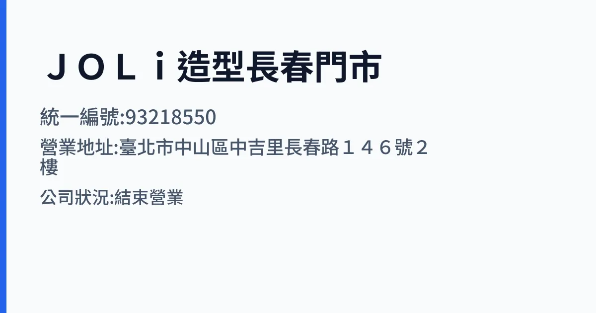 JOLi造型長春門市 - 統編 93218550(臺北市) 公司登記資料與營業項目詳細圖表
