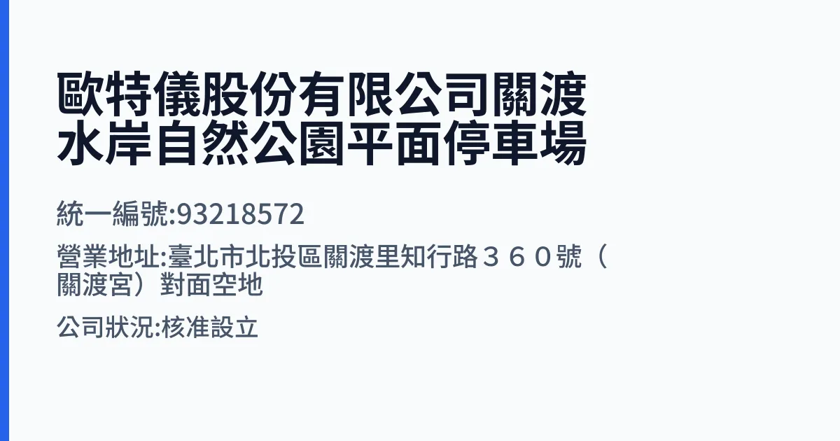 歐特儀股份有限公司關渡水岸自然公園平面停車場 - 統編 93218572(臺北市) 公司登記資料與營業項目詳細圖表