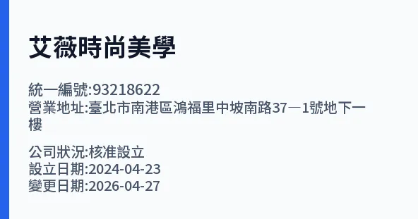 艾薇時尚美學的照片-統編 93218622(臺北市) 公司登記資料與營業項目詳細圖表