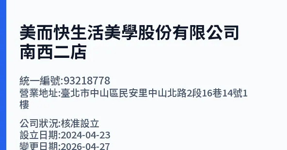 美而快生活美學股份有限公司南西二店的照片-統編 93218778(臺北市) 公司登記資料與營業項目詳細圖表