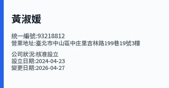 黃淑媛的照片-統編 93218812(臺北市) 公司登記資料與營業項目詳細圖表