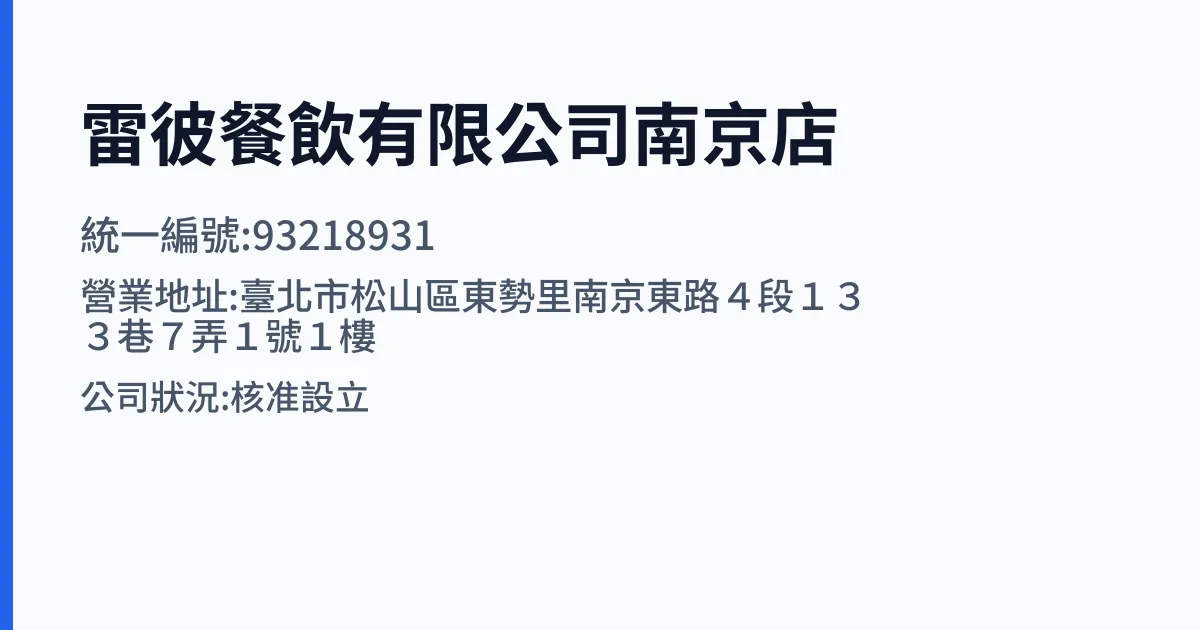 雷彼餐飲有限公司南京店 - 統編 93218931(臺北市) 公司登記資料與營業項目詳細圖表