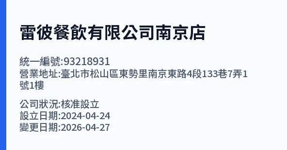 雷彼餐飲有限公司南京店的照片-統編 93218931(臺北市) 公司登記資料與營業項目詳細圖表