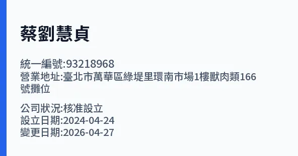 蔡劉慧貞的照片-統編 93218968(臺北市) 公司登記資料與營業項目詳細圖表