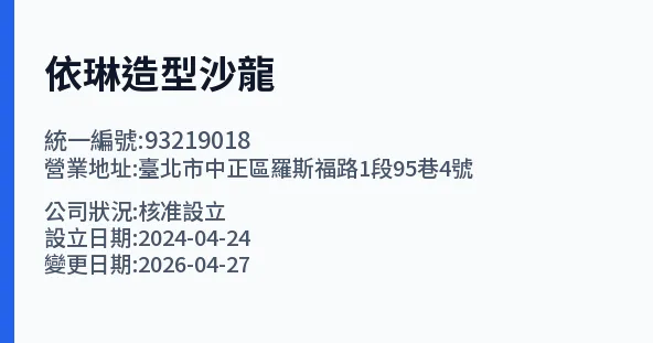 依琳造型沙龍的照片-統編 93219018(臺北市) 公司登記資料與營業項目詳細圖表