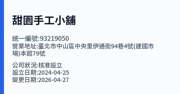 甜園手工小舖的照片-統編 93219050(臺北市) 公司登記資料與營業項目詳細圖表