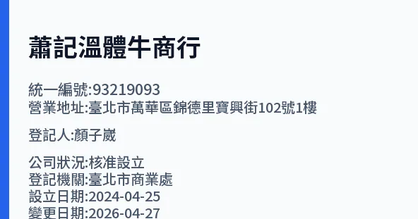 蕭記溫體牛商行的照片-統編 93219093(臺北市) 公司登記資料與營業項目詳細圖表