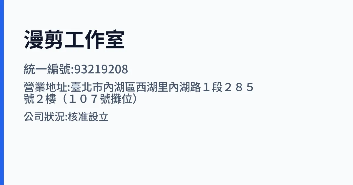 漫剪工作室 - 統編 93219208（臺北市） 公司登記資料與營業項目詳細圖表
