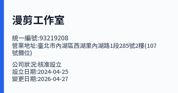 漫剪工作室的照片-統編 93219208(臺北市) 公司登記資料與營業項目詳細圖表