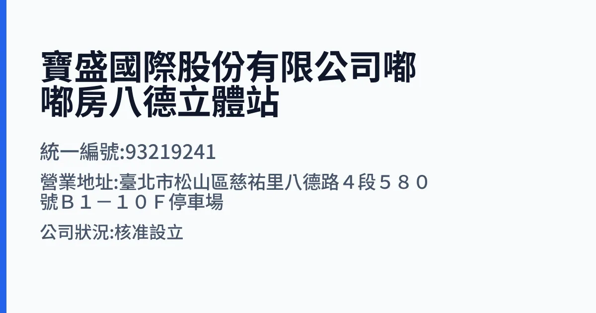 寶盛國際股份有限公司嘟嘟房八德立體站 - 統編 93219241(臺北市) 公司登記資料與營業項目詳細圖表