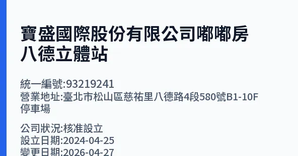 寶盛國際股份有限公司嘟嘟房八德立體站的照片-統編 93219241(臺北市) 公司登記資料與營業項目詳細圖表