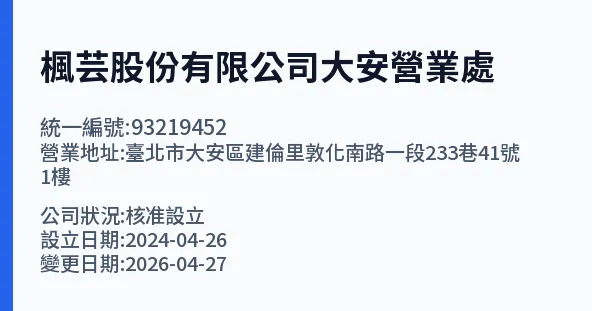 楓芸股份有限公司大安營業處的照片-統編 93219452(臺北市) 公司登記資料與營業項目詳細圖表