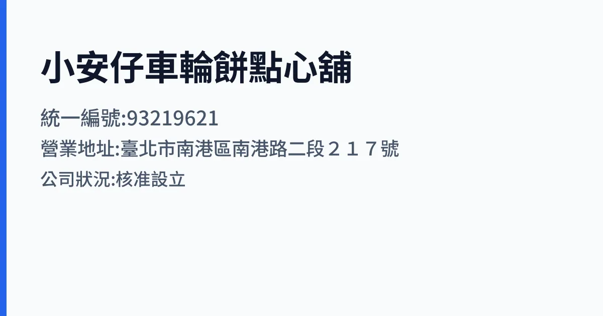 小安仔車輪餅點心舖 - 統編 93219621(臺北市) 公司登記資料與營業項目詳細圖表