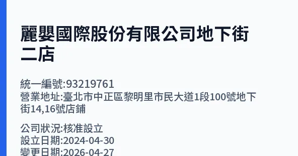 麗嬰國際股份有限公司地下街二店的照片-統編 93219761(臺北市) 公司登記資料與營業項目詳細圖表