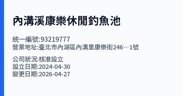 內溝溪康樂休閒釣魚池的照片-統編 93219777(臺北市) 公司登記資料與營業項目詳細圖表