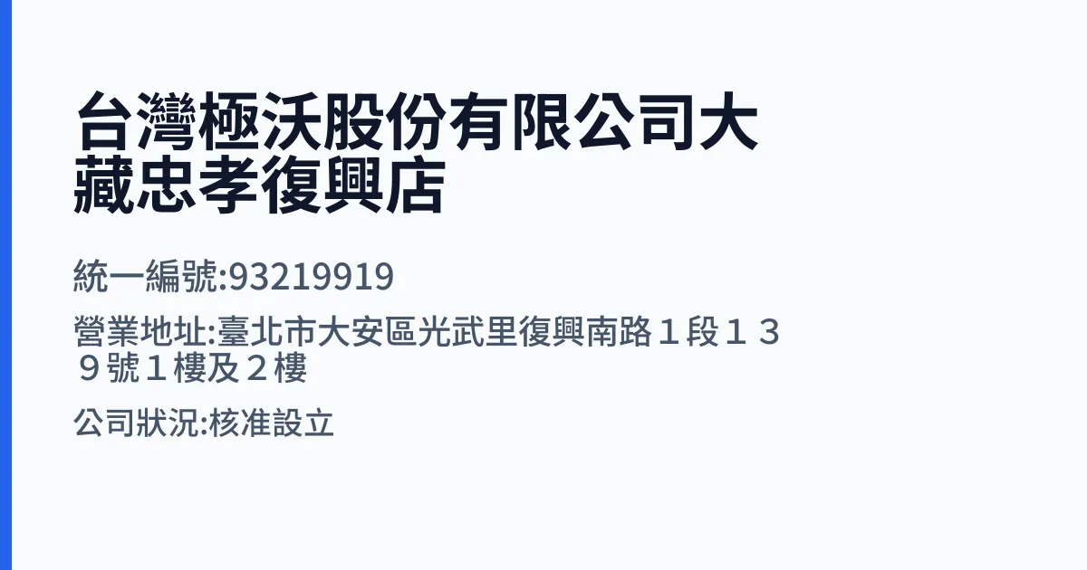 台灣極沃股份有限公司大藏忠孝復興店 - 統編 93219919(臺北市) 公司登記資料與營業項目詳細圖表