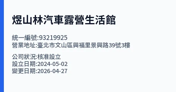 煜山林汽車露營生活館的照片-統編 93219925(臺北市) 公司登記資料與營業項目詳細圖表