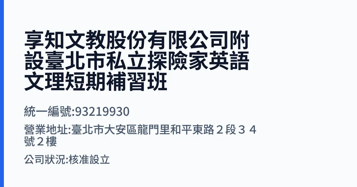 享知文教股份有限公司附設臺北市私立探險家英語文理短期補習班 - 統編 93219930(臺北市) 公司登記資料與營業項目詳細圖表