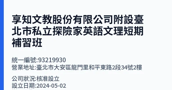 享知文教股份有限公司附設臺北市私立探險家英語文理短期補習班的照片-統編 93219930(臺北市) 公司登記資料與營業項目詳細圖表