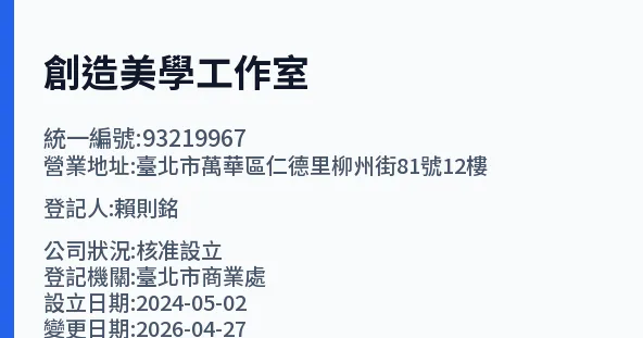 創造美學工作室的照片-統編 93219967(臺北市) 公司登記資料與營業項目詳細圖表