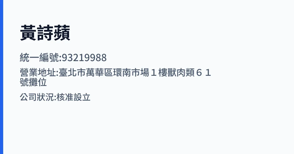 黃詩蘋 - 統編 93219988(臺北市) 公司登記資料與營業項目詳細圖表