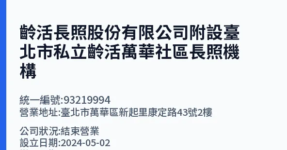 齡活長照股份有限公司附設臺北市私立齡活萬華社區長照機構的照片-統編 93219994(臺北市) 公司登記資料與營業項目詳細圖表