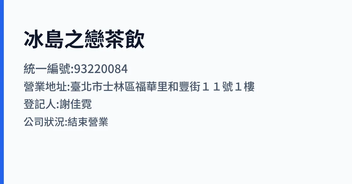 冰島之戀茶飲 - 統編 93220084(臺北市) 公司登記資料與營業項目詳細圖表
