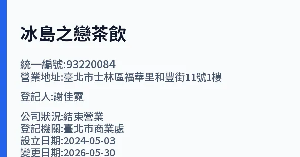 冰島之戀茶飲的照片-統編 93220084(臺北市) 公司登記資料與營業項目詳細圖表