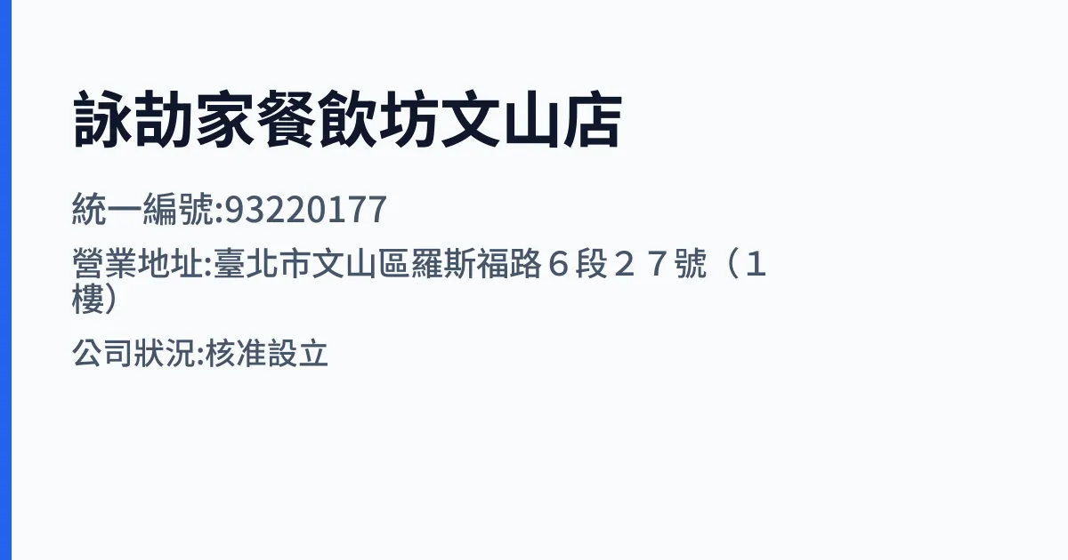 詠劼家餐飲坊文山店 - 統編 93220177(臺北市) 公司登記資料與營業項目詳細圖表