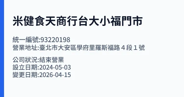 米健食天商行台大小福門市的照片-統編 93220198(臺北市) 公司登記資料與營業項目詳細圖表
