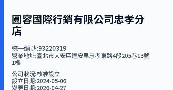 圓容國際行銷有限公司忠孝分店的照片-統編 93220319(臺北市) 公司登記資料與營業項目詳細圖表