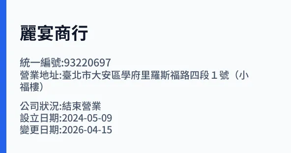 麗宴商行的照片-統編 93220697(臺北市) 公司登記資料與營業項目詳細圖表